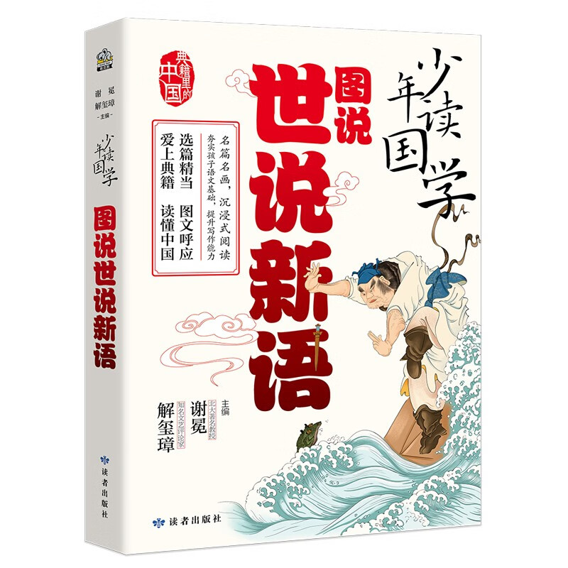 少年读国学 图说世说新语 全彩版插图 遴选精华篇章 短而有趣的故事 历代名画与内容紧密相关 引领孩子感受名士风度 积累好词好句
