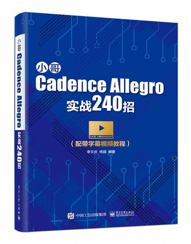 小哥Cadence Allegro实战240招 李文庆 著