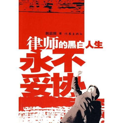 律师的黑白人生9787506349543作家出版社