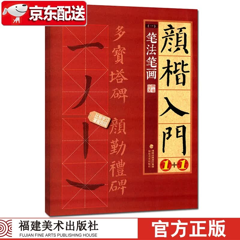 颜楷入门1+1 笔法笔画 颜真卿勤礼碑多宝塔碑帖导临书法字帖/颜体楷书毛笔字临摹笔画字贴/书