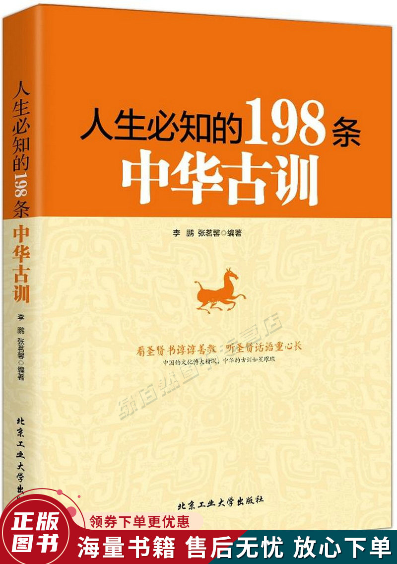 人生必知的198条中华古训