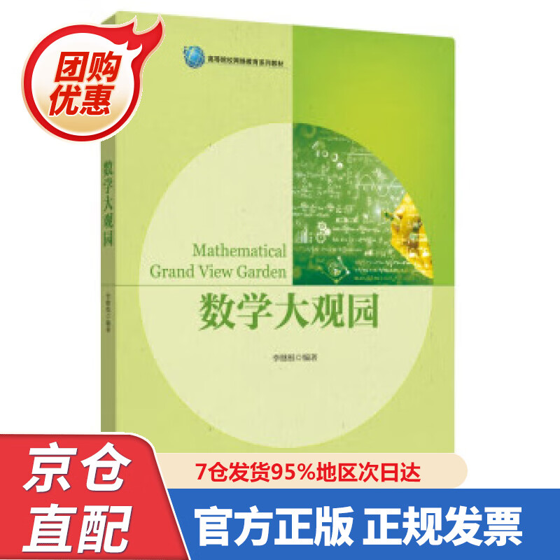【新书】数学大观园 李继根 著 978756286795 华东理工大学出版社