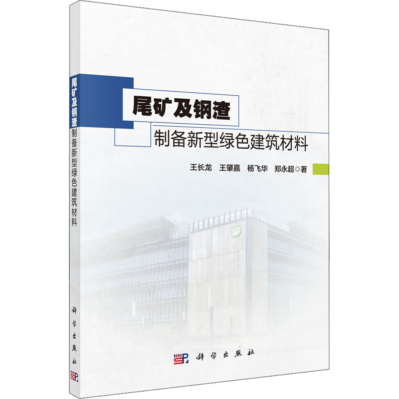 尾矿及钢渣制备新型绿色建筑材料 图书