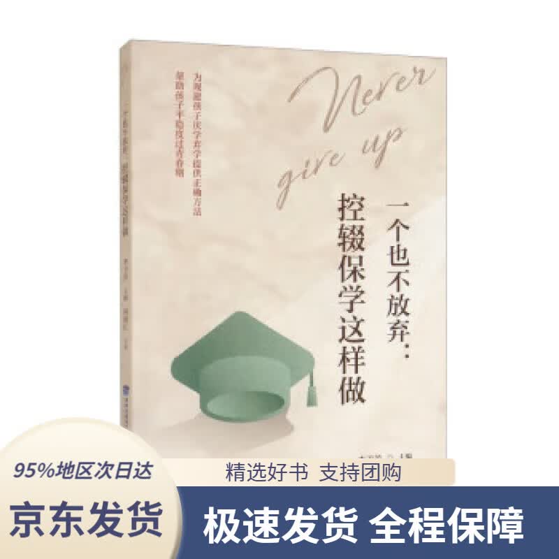 【 京东配送 支持团购】一个也不放弃：控辍保学这样做