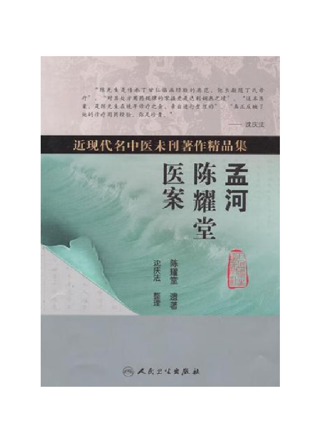 孟河陈耀堂医案  沈庆法整理60余年临床经验验方