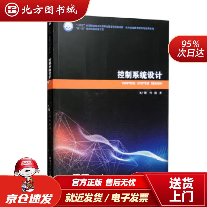 【现货】控制系统设计 王广雄,何联 9787560399836 哈尔滨工业大学出版社