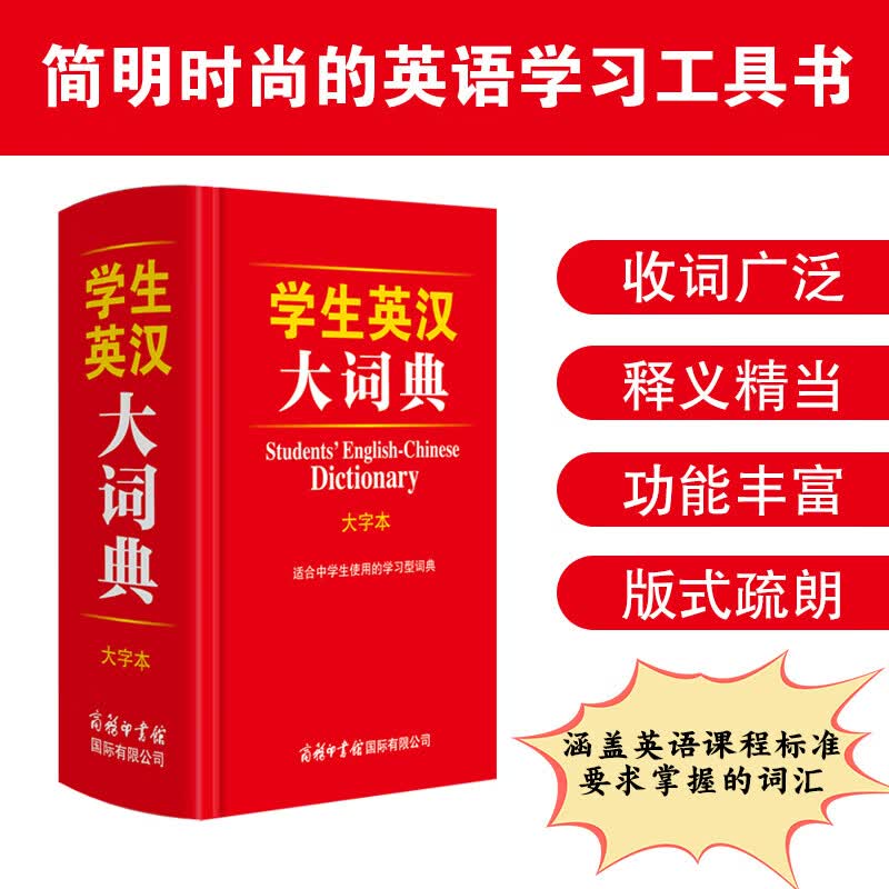 学生英汉大词典