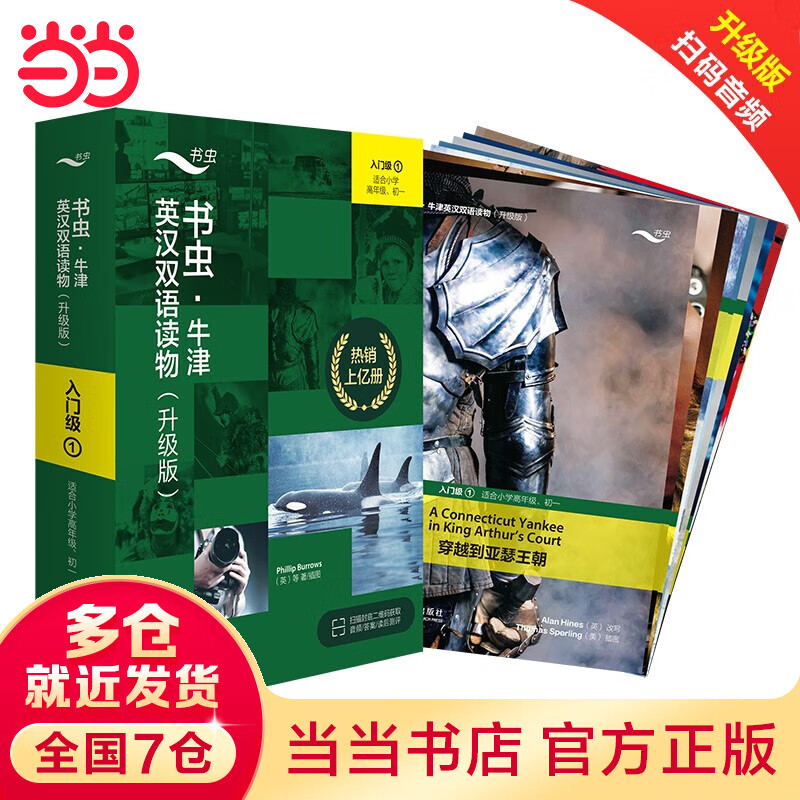 【当当 可选】书虫 牛津英汉双语读物 升级版  附扫码免费音频+习题答案+读后测评 全套包括入门级一二三四五六级 外研社 入门级1（全9册）