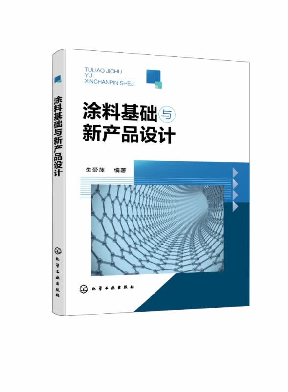 涂料基础与新产品设计