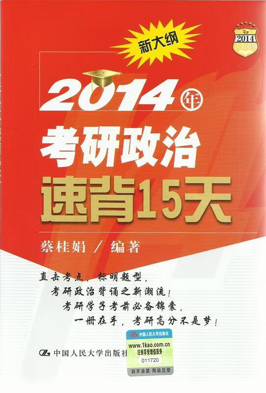 2014年考研政治速背15天 蔡桂娟编著