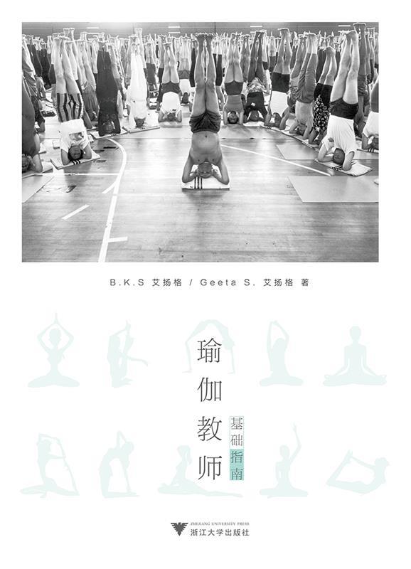 【 京东配送 支持团购】瑜伽教师基础指南B.K.SIyengar浙江大学出版社9787308166874