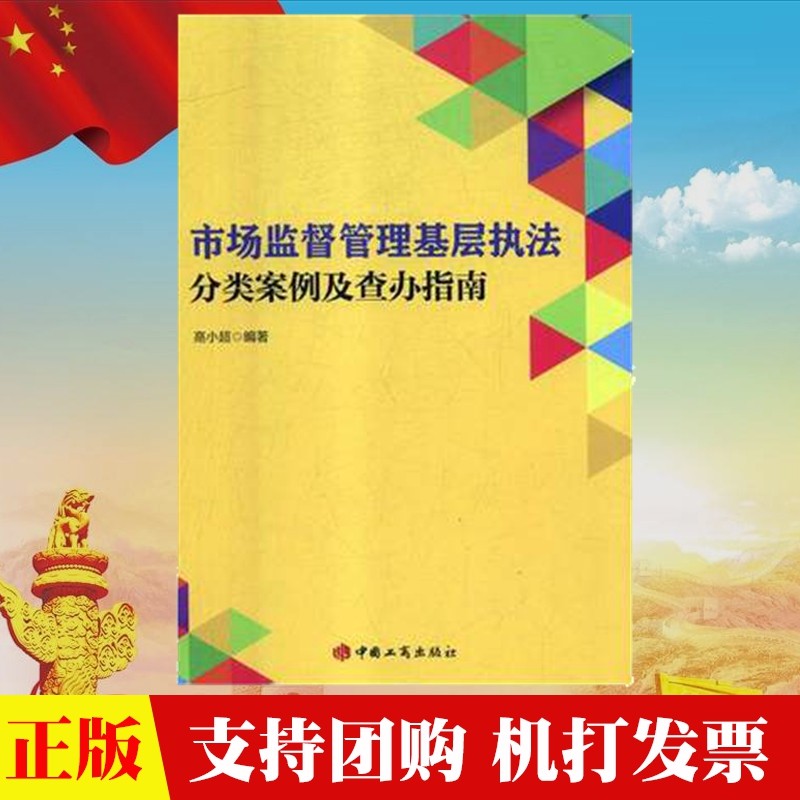 现货 市场监督管理基层执法分类案例及查办指南 中国工商出版社 行政执法典型案例