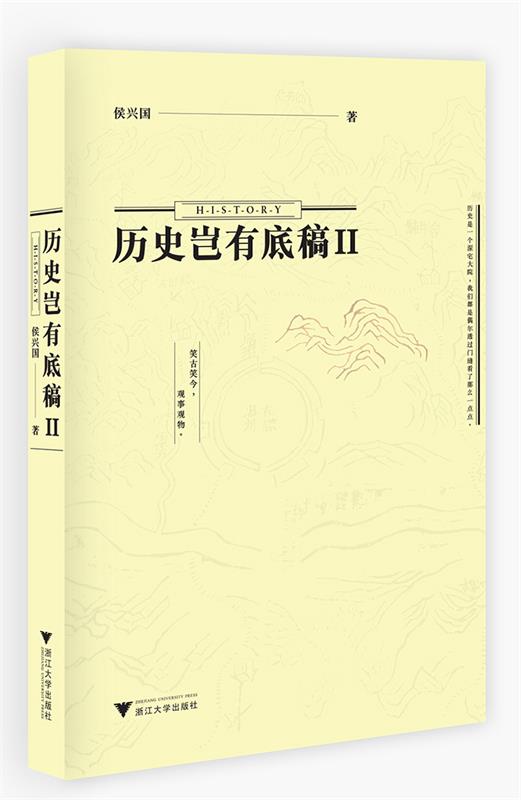 历史岂有底稿Ⅱ