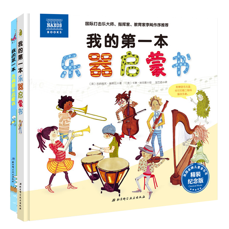 本古典音乐启蒙书+我的第一本乐器启蒙书