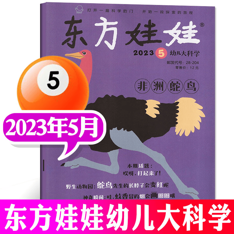 东方娃娃幼儿大科学杂志2023年8月新（另有1-8月及2022年往期可选）儿童杂志动物科普百科大全科学探索期刊 2023年5月