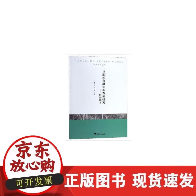 【现货】互联网金融创新发展研究——杭州样本