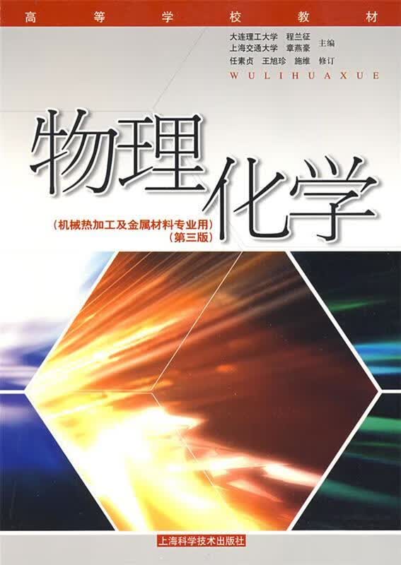 物理化学 程兰征 编著【书】