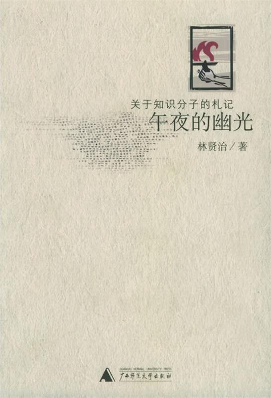 关于知识分子的札记--午夜的幽光