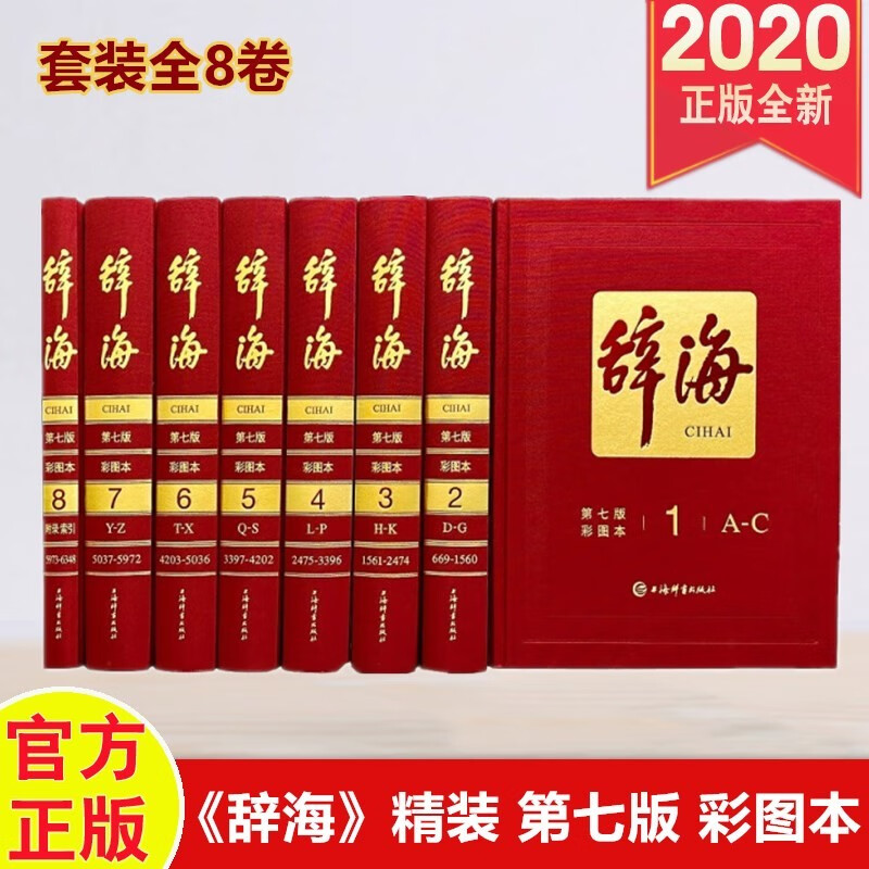 包邮速发 辞海（第七版彩图本）精装套装全8卷 上海辞书出版社 2020年新版