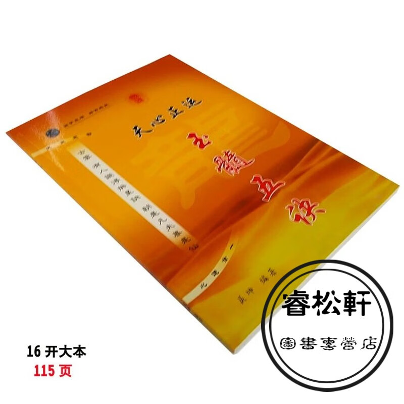 16开天心正运玉髓五诀全书九星五行日课