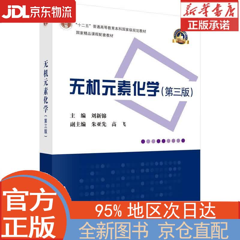 【全新畅销书籍】无机元素化学（第三版） 刘新锦 科学出版社