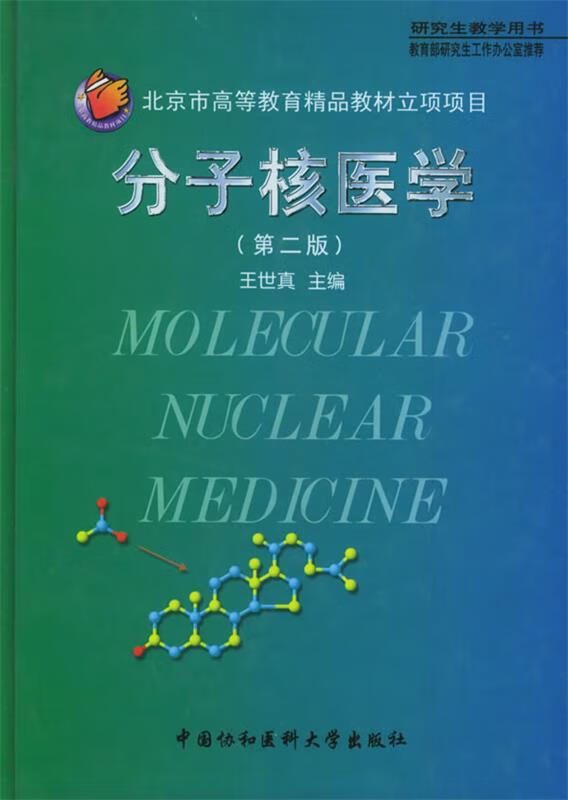 分子核医学 王世真 主编