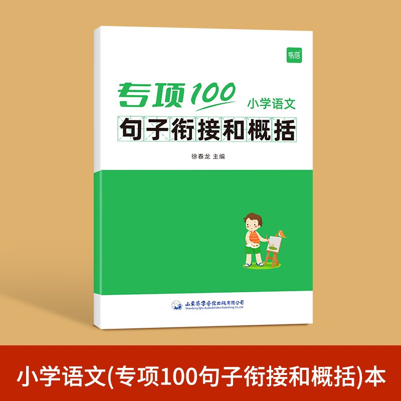 小学生语文病句专项训练人教病句修改大全讲解突破强化练习题本 小学(句子衔接和概括)1本 小学通用