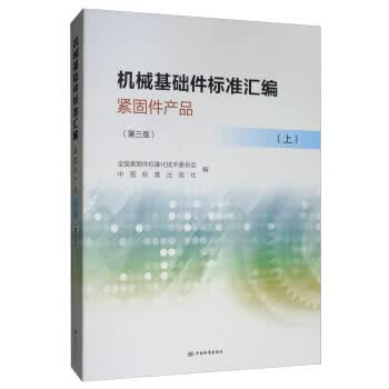 机械基础件标准汇编 紧固件产品(上）（第三版）