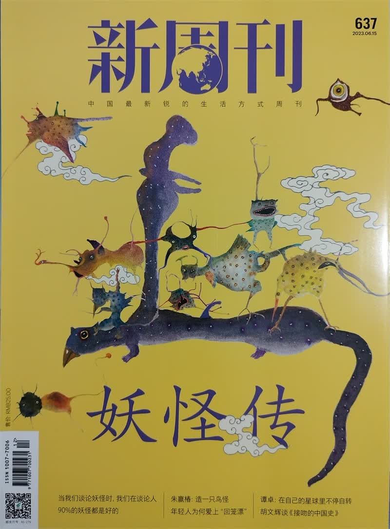 新周刊 2023年第12期 总第637期 本期封面主题：妖怪传