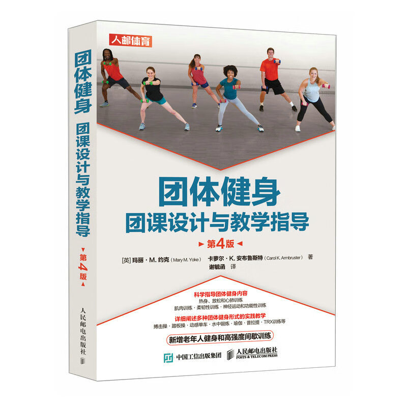 书籍 团体健身 团课设计与教学指导 4版玛丽·M.约克等人民邮电出版社9787115583000