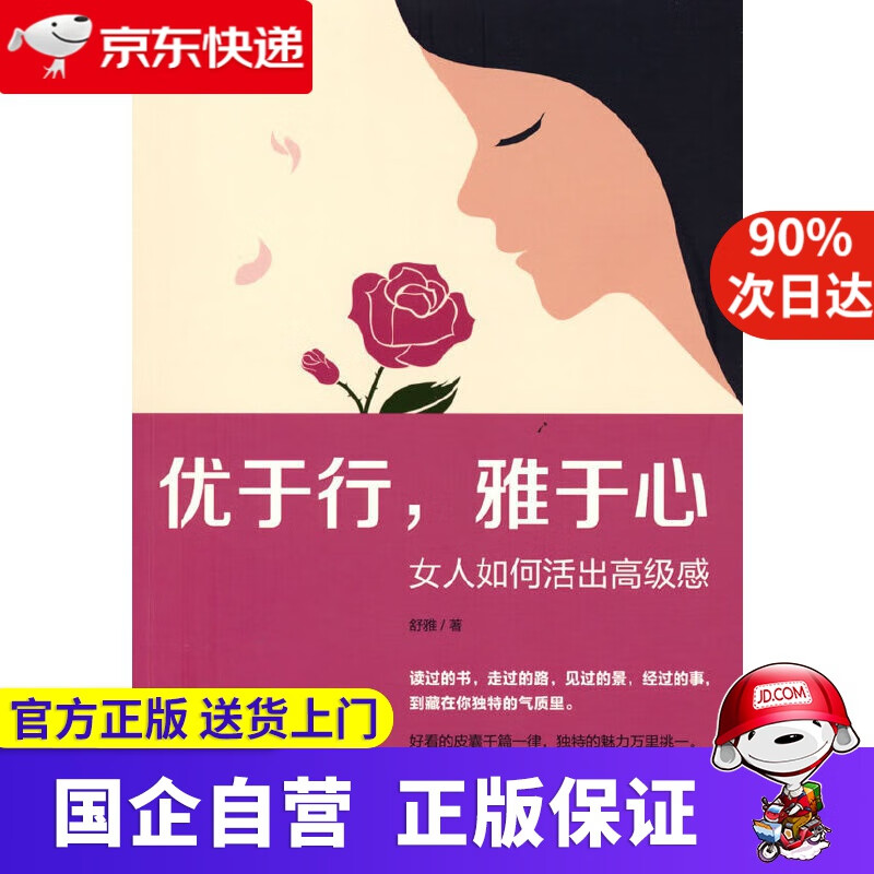优于行，雅于心 舒雅 中国华侨出版社 9787511380821