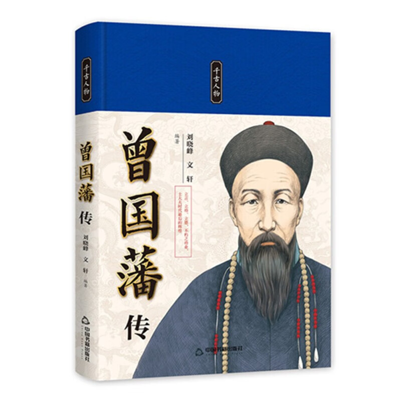 千古人物：曾国藩传 精装 中国书籍出版社