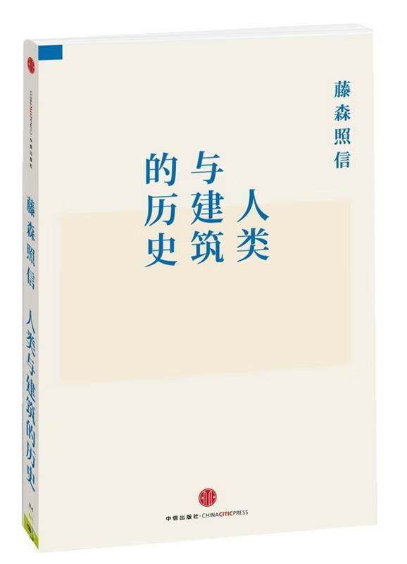 人类与建筑的历史 [日] 藤森照信