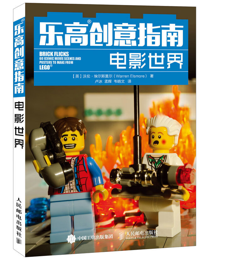 现货:乐高创意指南电影世界 【英】沃伦·埃尔斯莫尔（Warren Elsmore） 9787115392
