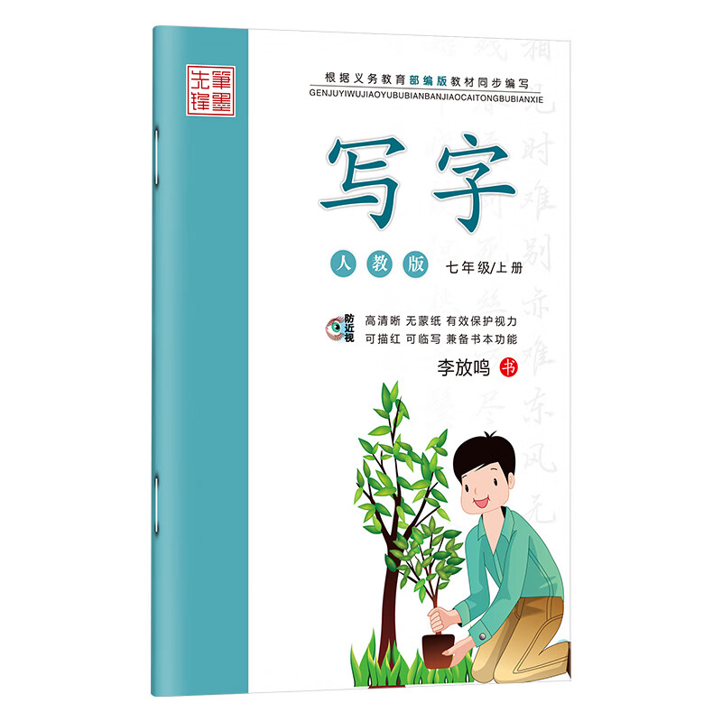 笔墨先锋 非临摹 写字 人教版 七年级上册 赠送同步默写本