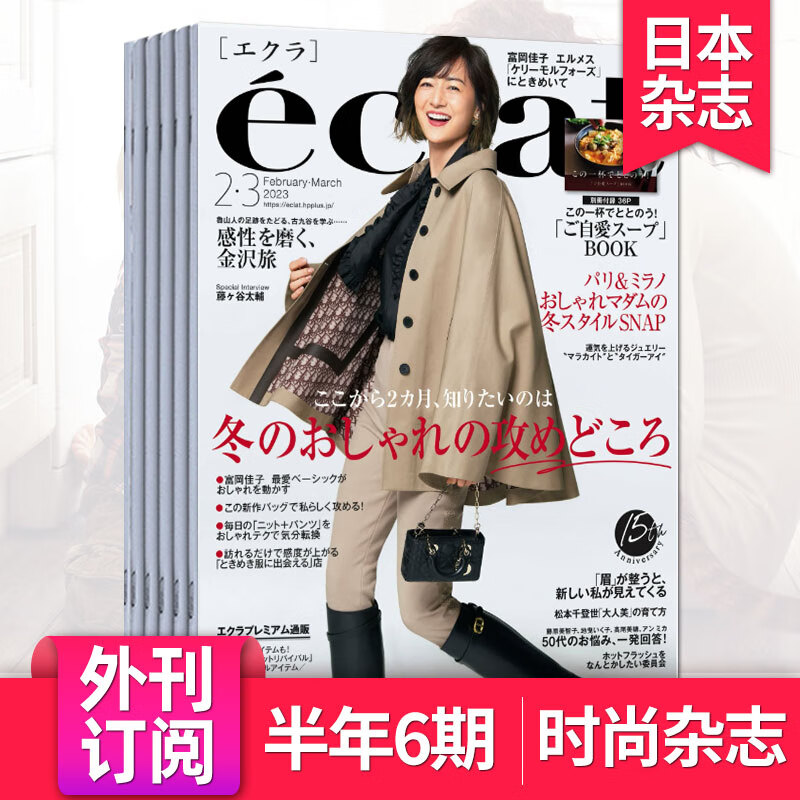 【外刊订阅/单期】ECLAT 2023全年12期订阅 日本女性服装搭配美容化妆时尚杂志 【半年6期订阅】默认从8月起订