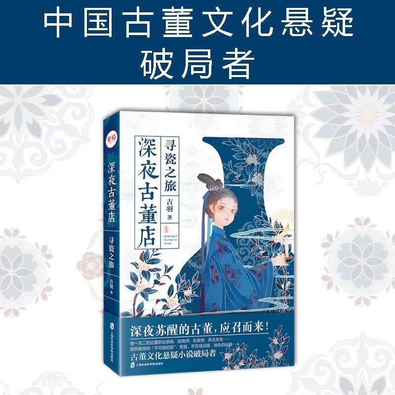 深夜古董店·寻瓷之旅 9787552031690