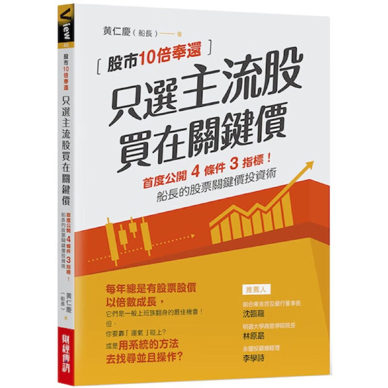 预售 只選主流股，買在關鍵價：股市10倍奉還！船長的股票關鍵價投資術 財經傳訊 黄仁慶（船長）