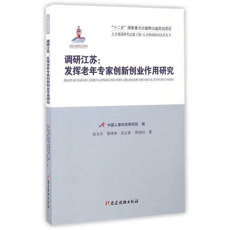 调研江苏:发挥老年专家创新创业作用研究