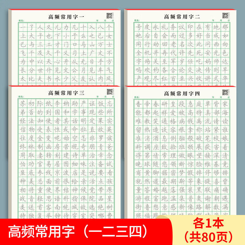 书行常用字楷书练字帖临摹版点阵版常用汉字笔画偏旁学生初学者 高频常用字一二三四（各1本共4本）