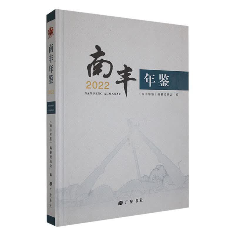 南丰年鉴(22)《南丰年鉴》纂委员会广陵书社9787555419372 历史书籍