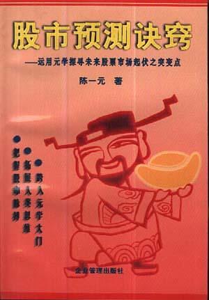 股市预测诀窍 陈一元