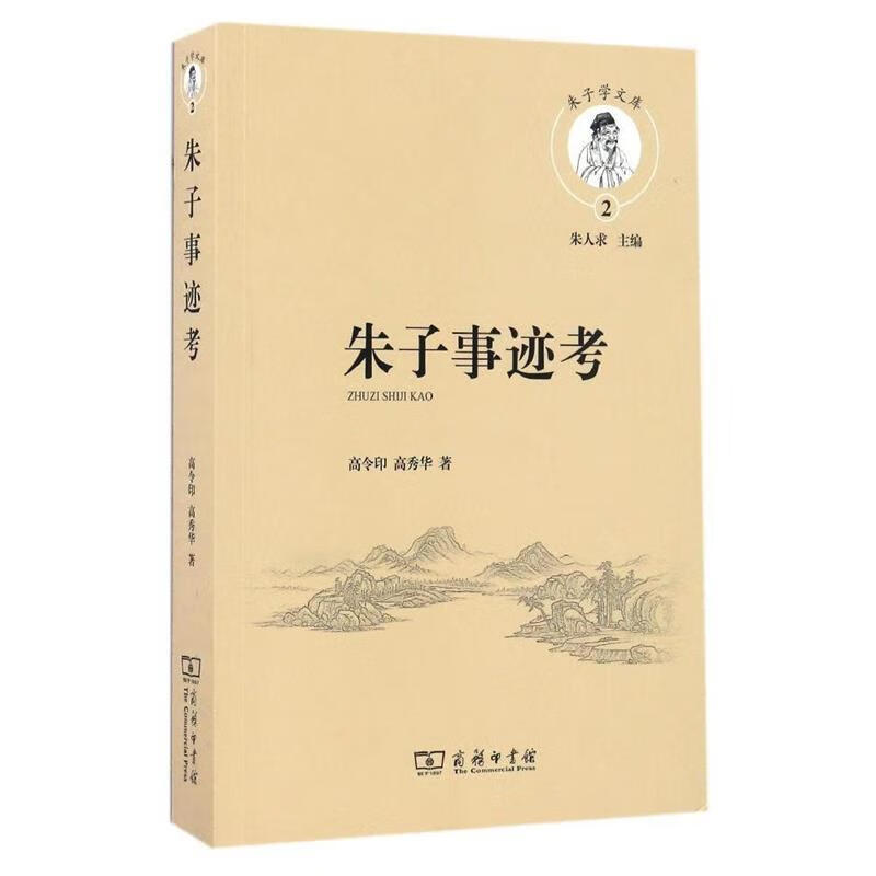 朱子事迹考