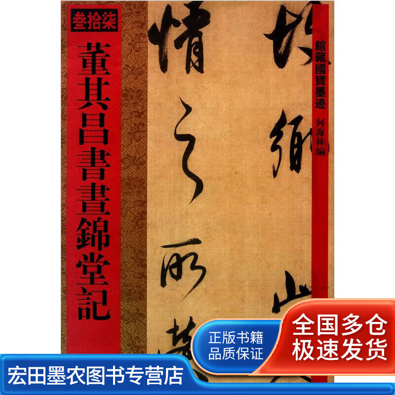 国宝墨迹 董其昌书昼锦堂记【好书】