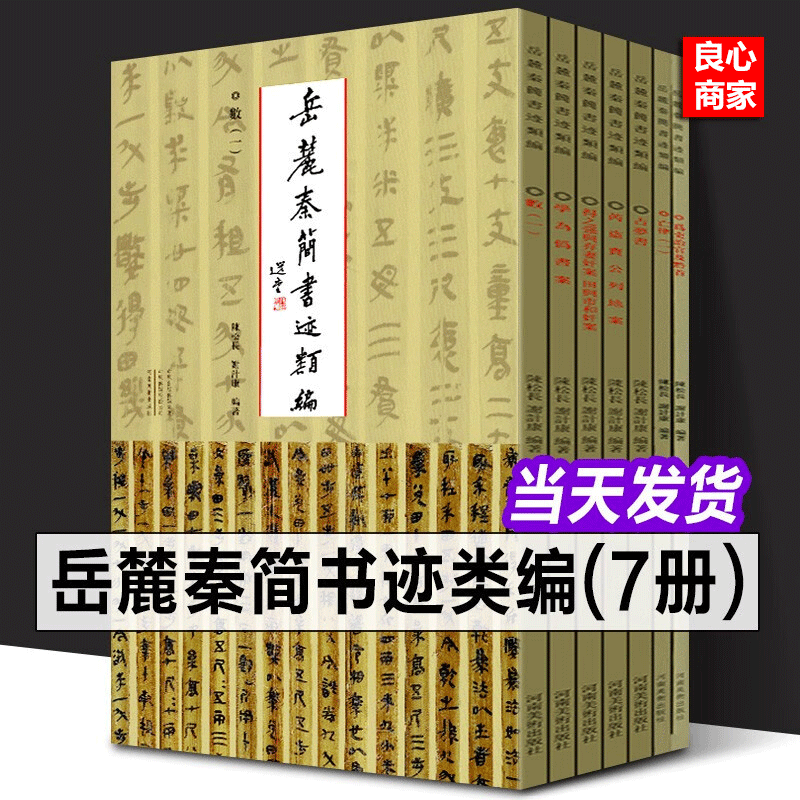 【良心商家】岳麓秦简书迹类编【全7册】学为伪书案+占梦书+为吏治官及黔首+芮盗卖公列地案  河南美术出版社