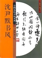 沈尹默书风 庄天明【书】