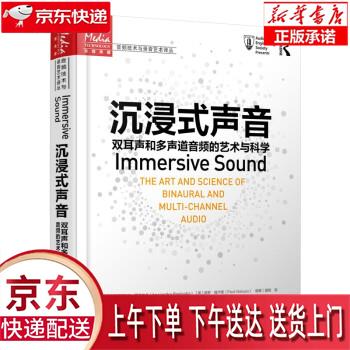 【新华畅销图书】沉浸式声音 双耳声和多声道音频的艺术与科学 [美]阿格妮丝卡·罗金丝卡（Agni