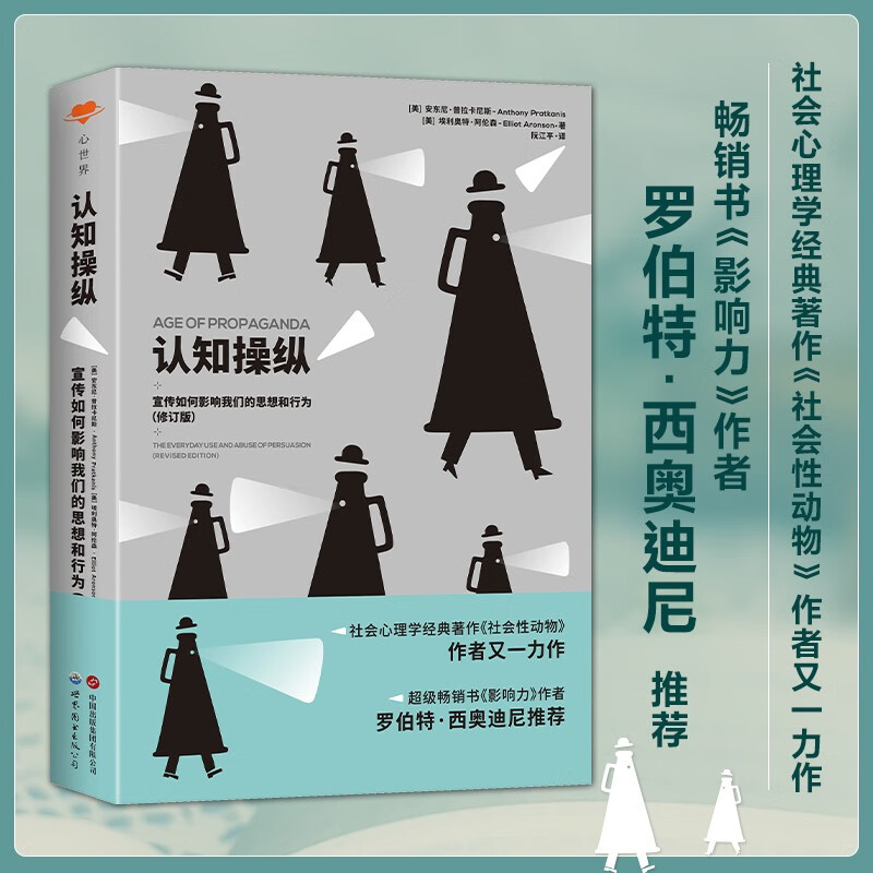 【出版社官方自营】认知操纵：宣传如何影响我们的思想和行为