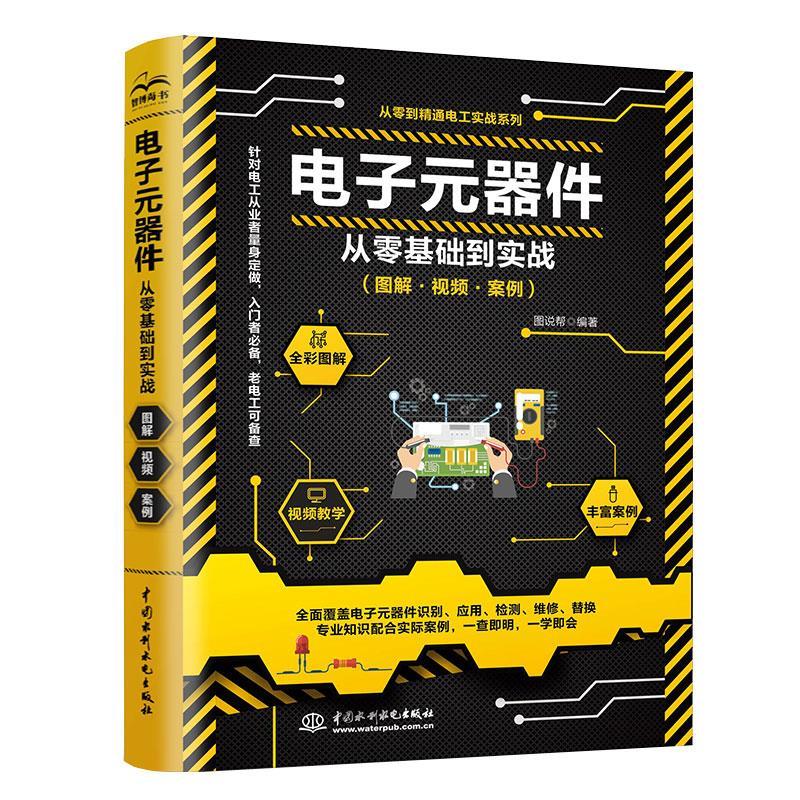 电子元器件从零基础到实战（图解·视频·案例）