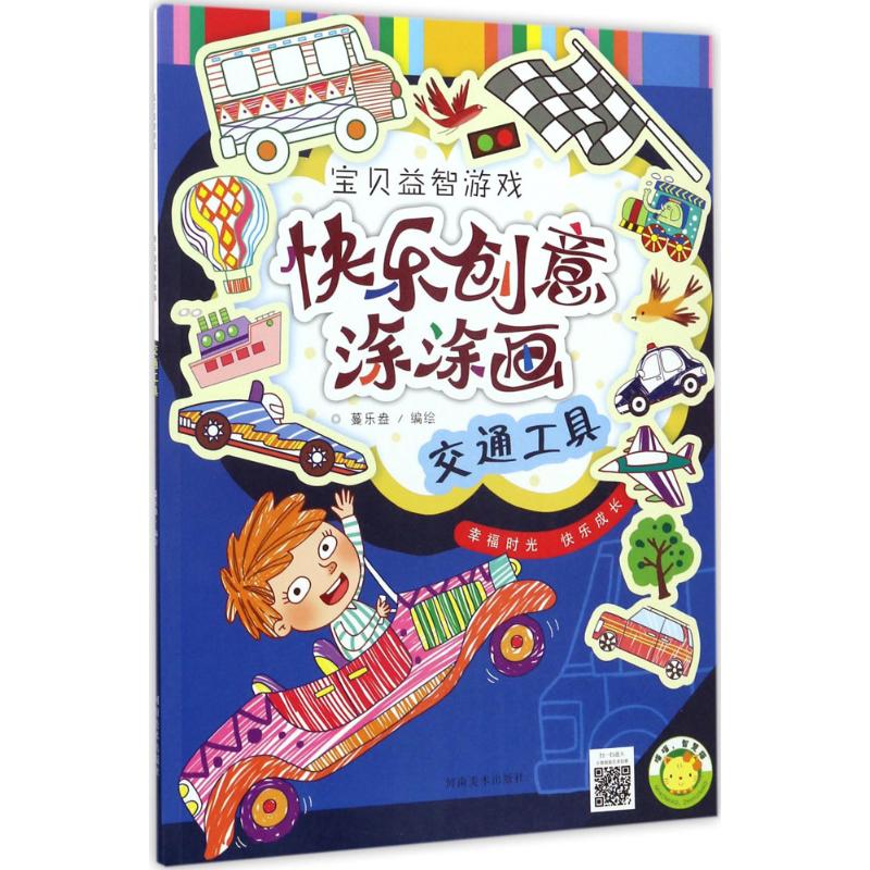 快乐创意涂涂画 蔓乐盎 编绘 艺术/动画
